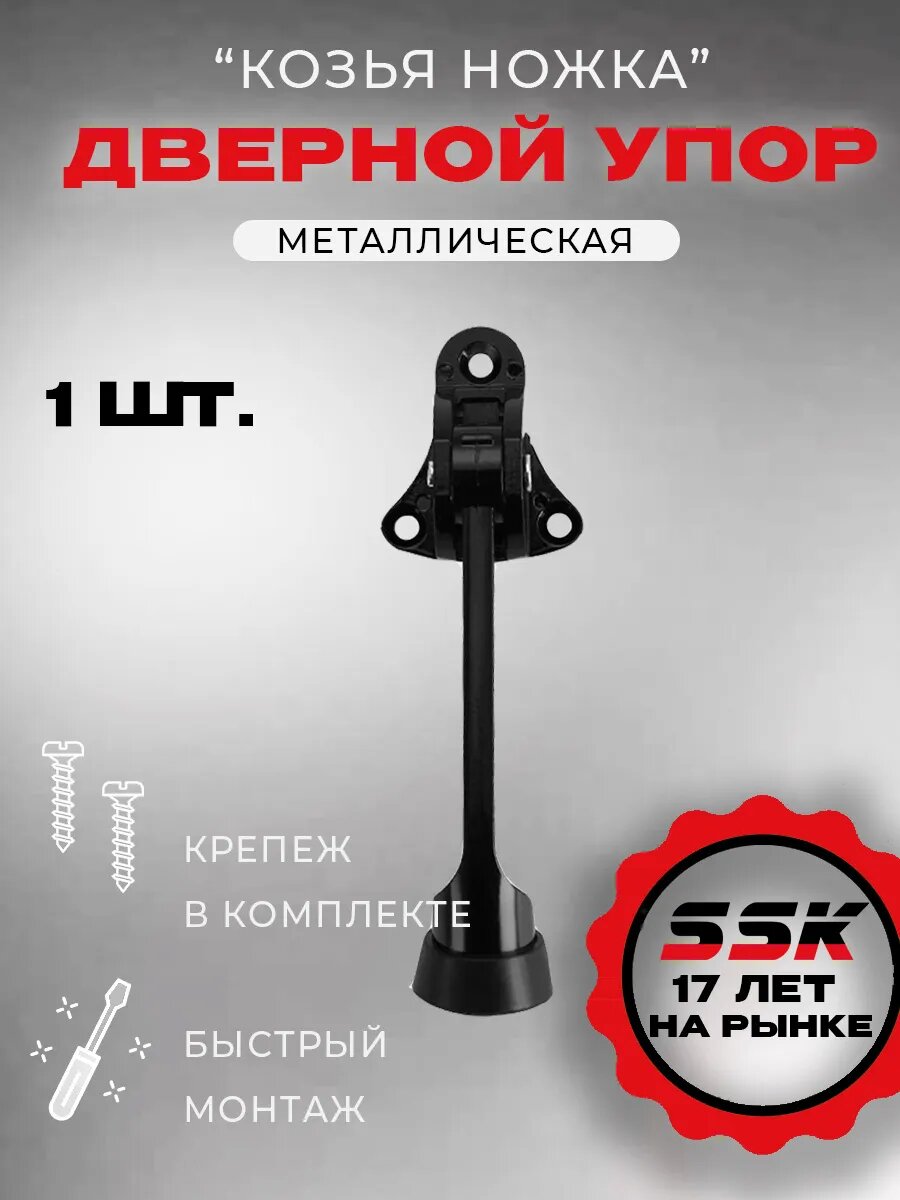 Дверной упор "козья ножка" NOVOLINE , RAL 9005, цвет- чёрный