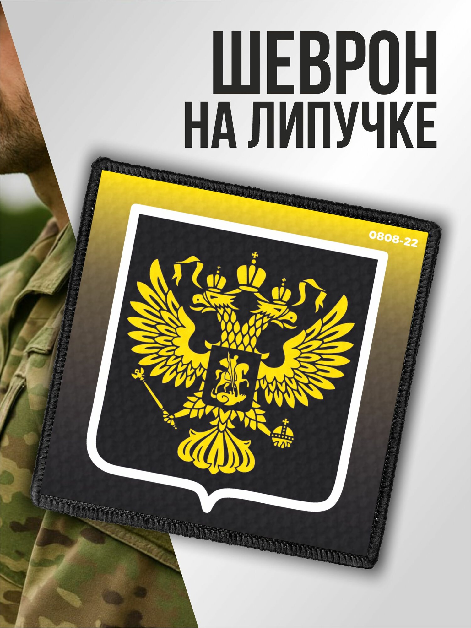 Шеврон на липучке Герб России