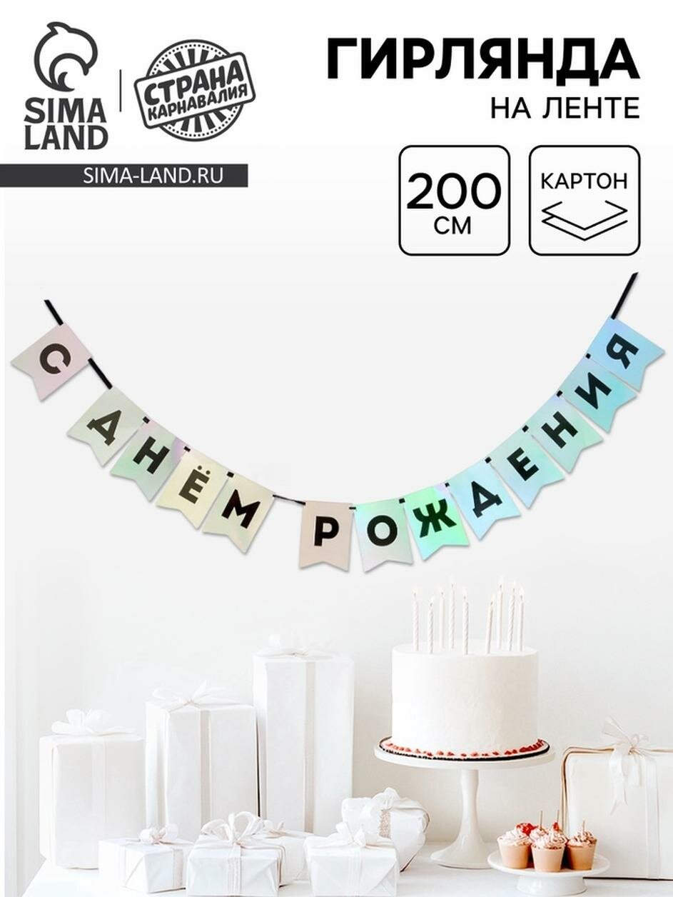 Гирлянда Страна Карнавалия «С Днем Рождения», картон, для помещения, 200 см