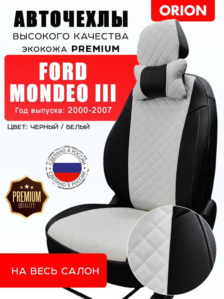 Автомобильные чехлы для Ford Mondeo III на весь салон