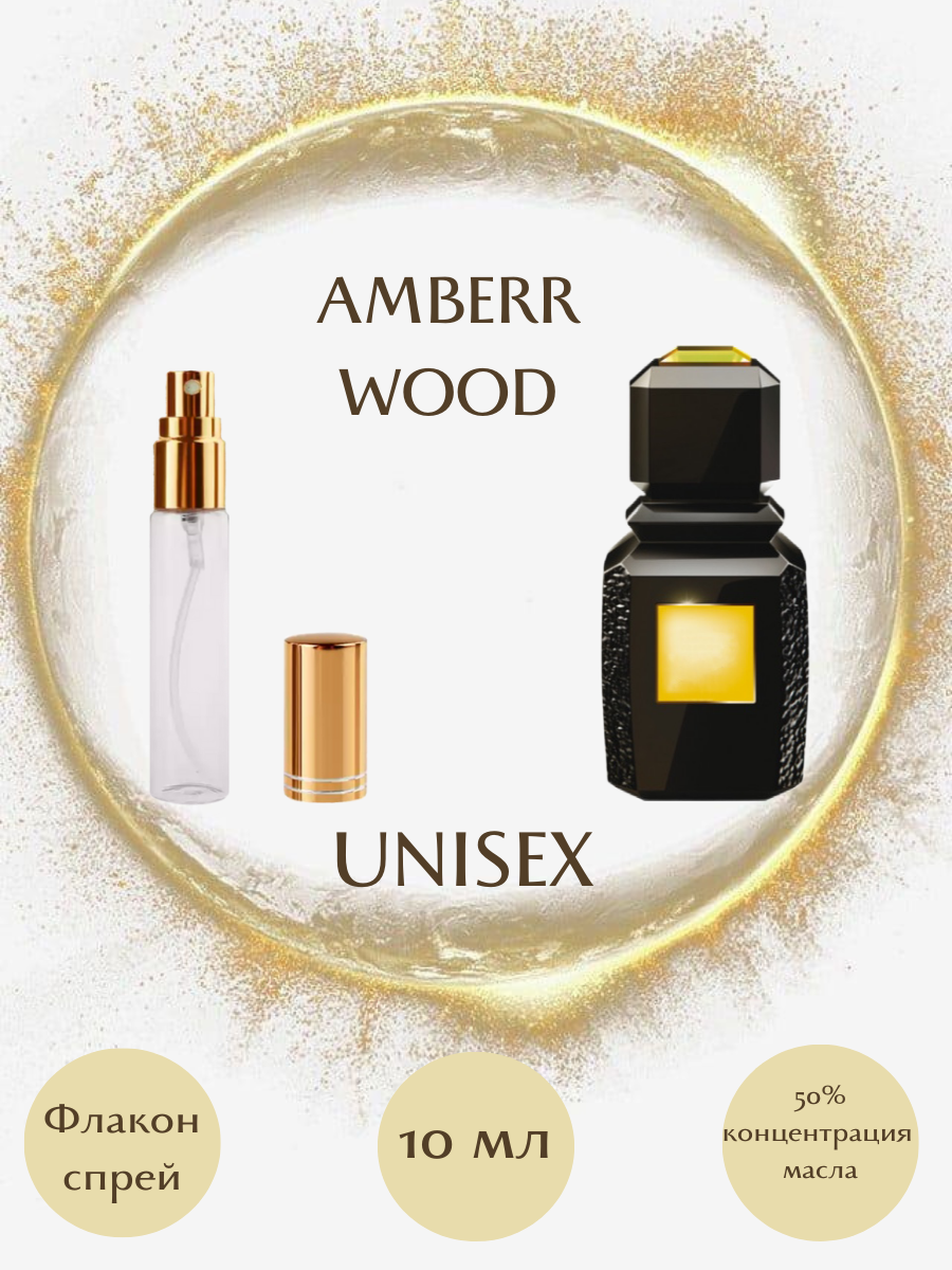 Духи масляные AMBER WOOD масло спрей 10 мл унисекс, восточные, древесные