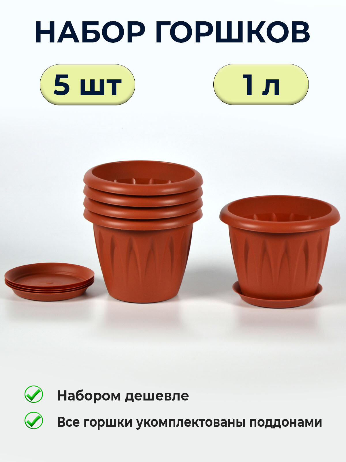 Горшки для цветов комнатных 1 л / набор из 5 кашпо
