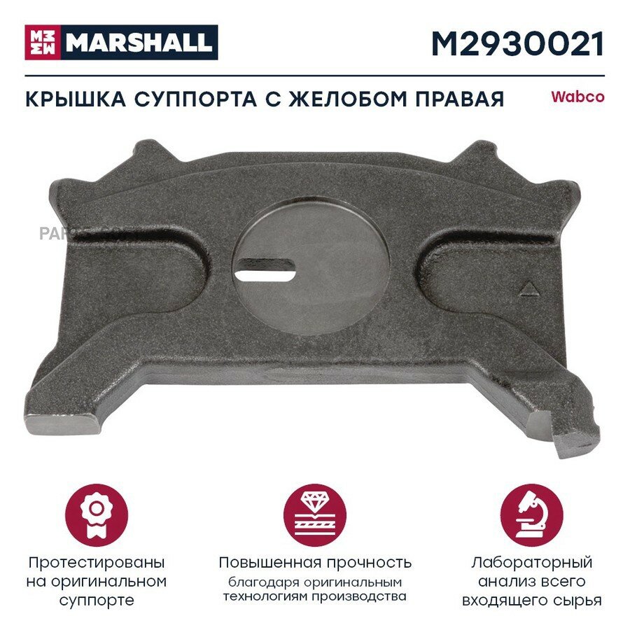 MARSHALL Крышка суппорта с желобом правая WABCO 195 225 Single Piston Maxx 22 T (M2930021)