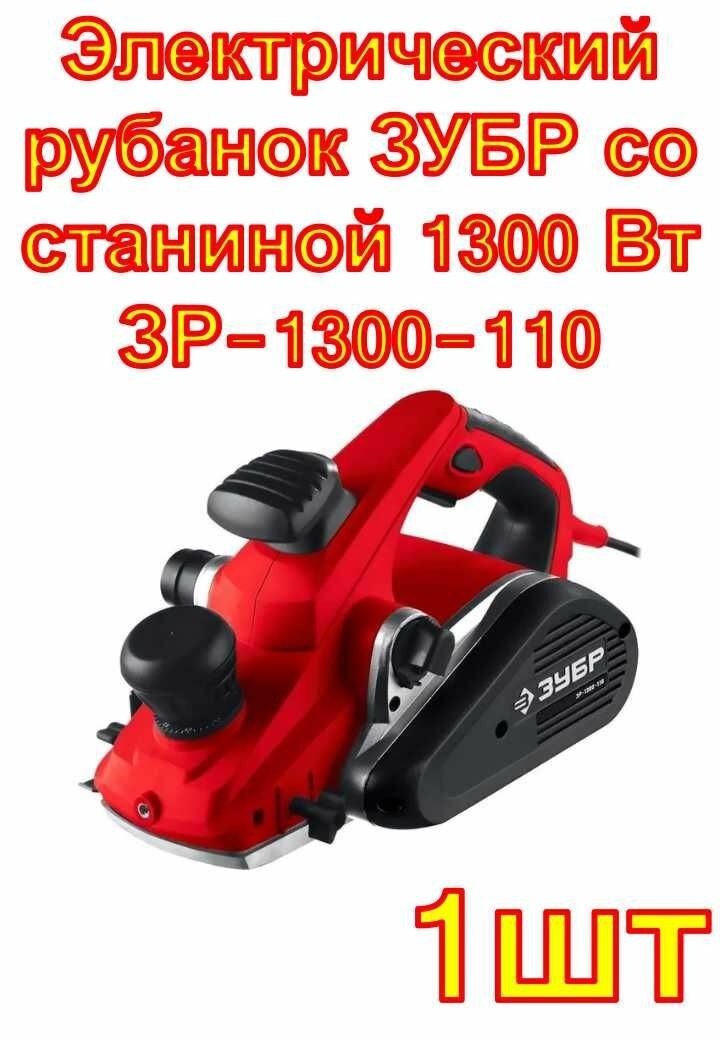 Электрический рубанок ЗУБР со станиной 1300 Вт ЗР-1300-110