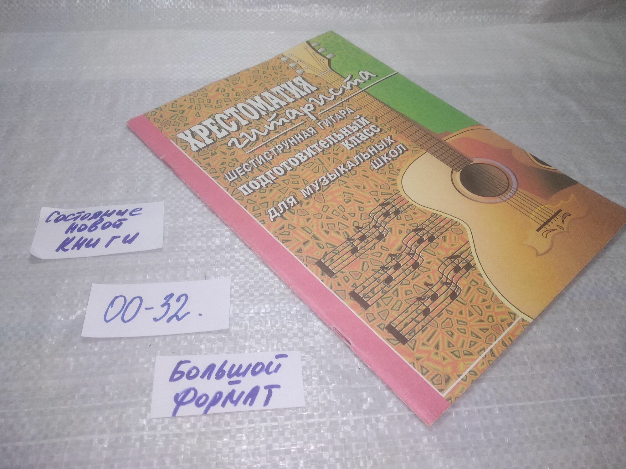 В. В. Гуркин, Хрестоматия гитариста. Шестиструнная гитара. Подготовительный класс