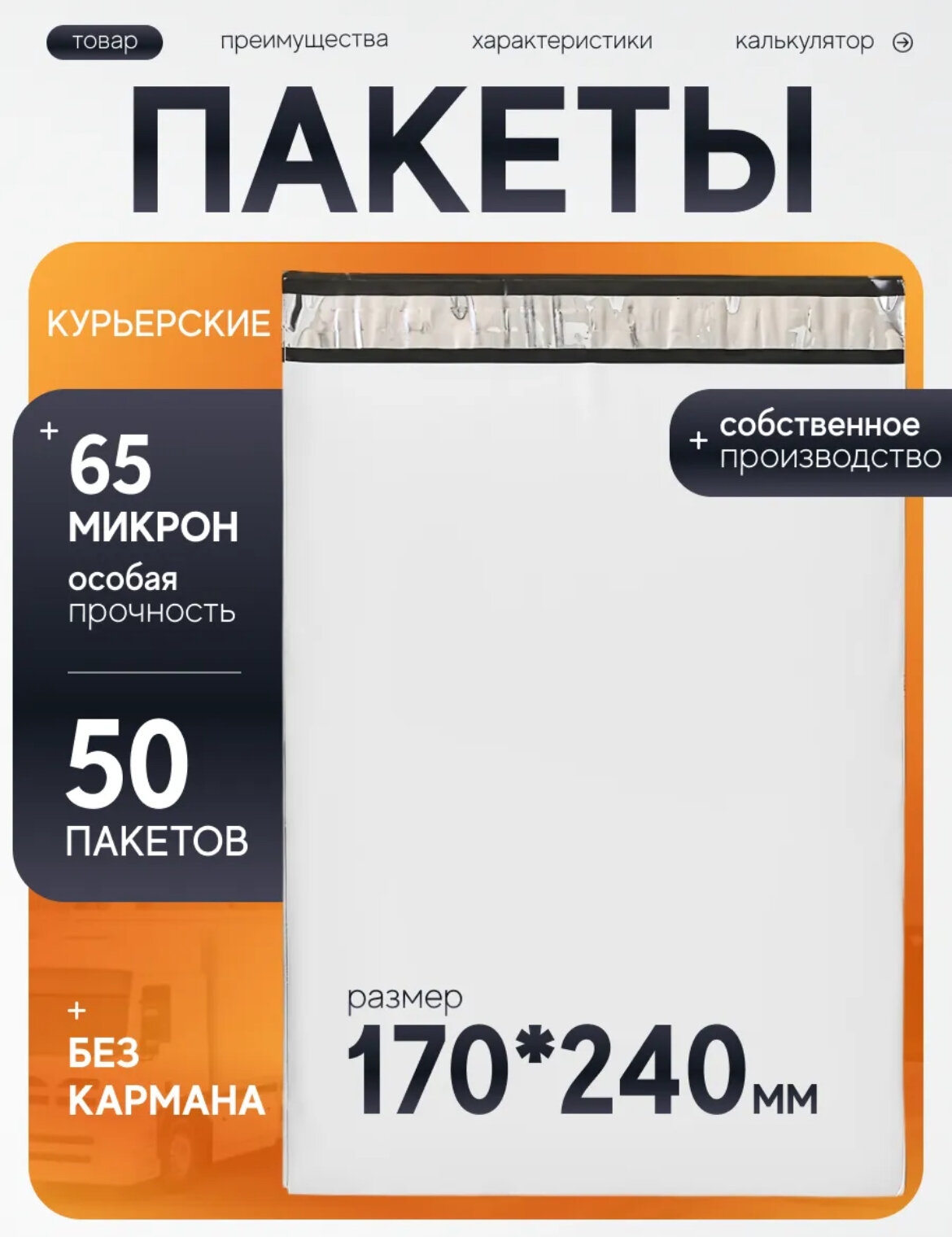 Курьерский пакет 170х240 +40 мм (65 мкм) для маркетплейсов и посылок, без кармана 50 штук