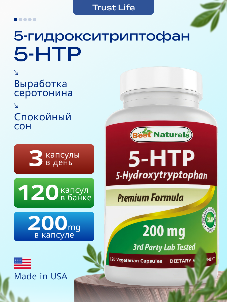 5-HTP от стресса, для похудения, для улучшения сна, витамины для мозга 200 мг 120 капсул, Best Naturals