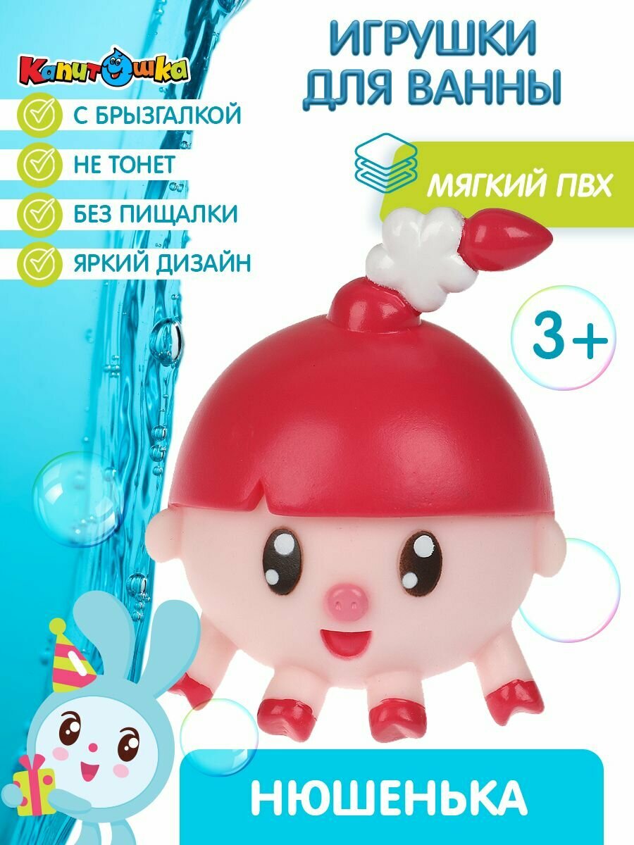 Игрушки для ванной Капитошка Нюшенька Малышарики
