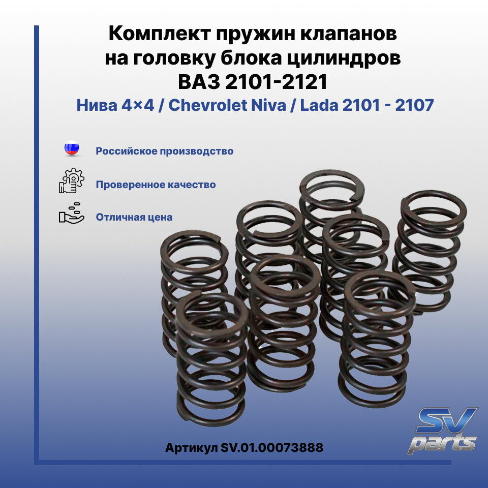 Комплект пружин клапанов на головку блока цилиндров на ВАЗ 2101-2121