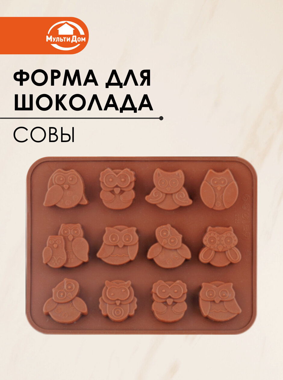 Молд Мультидом "Совы", для шоколадных конфет, 12 фигурных ячеек, силикон