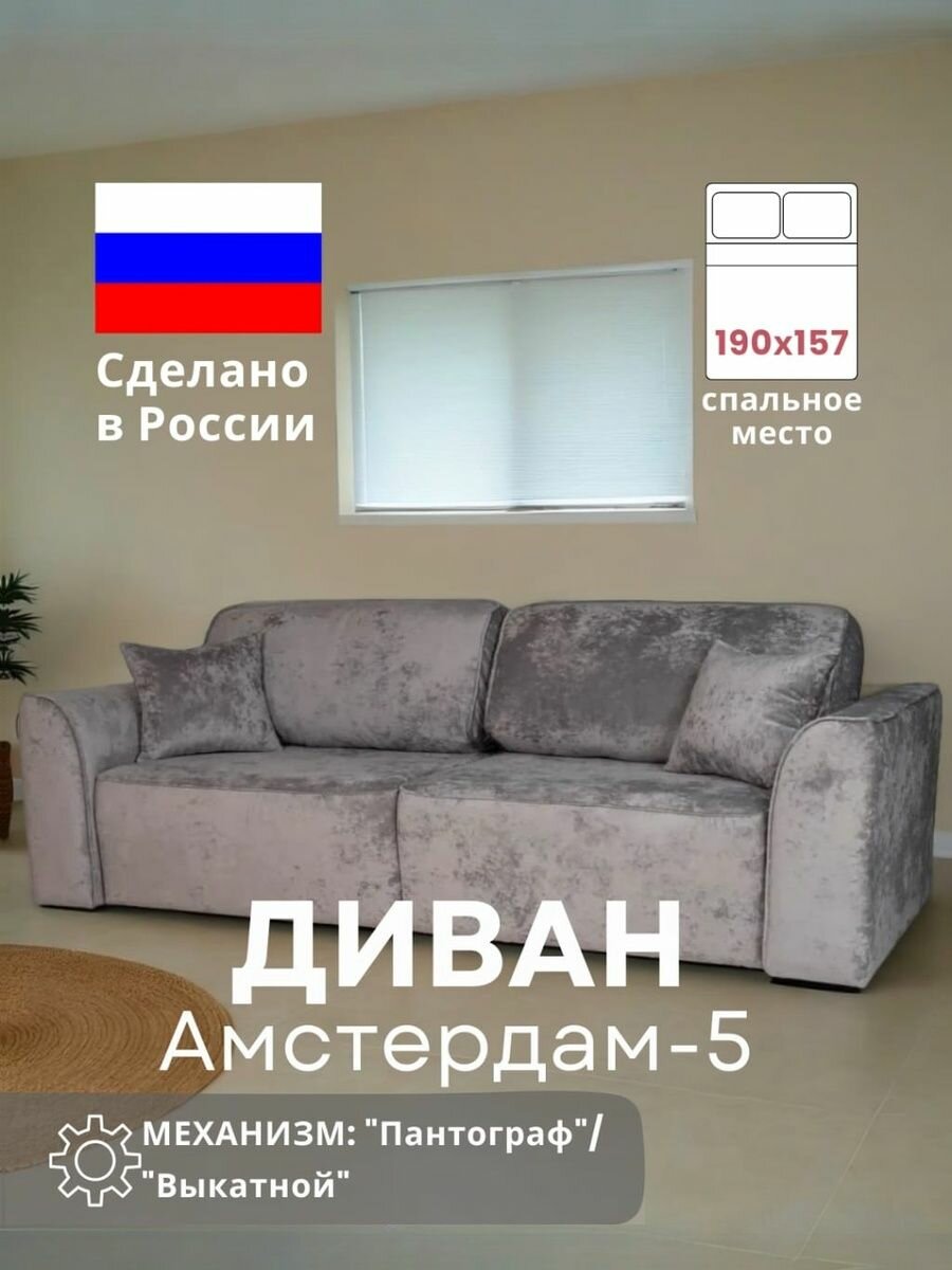 Диван "Амстердам 5 ", диван прямой
