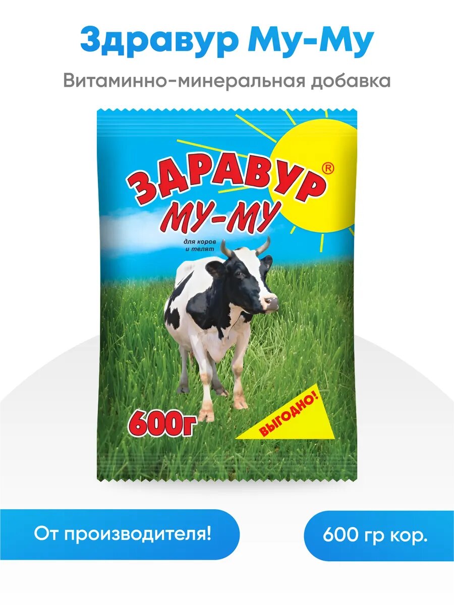 Кормовая добавка Здравур Му-Му "Ваше хозяйство" для здоровья коров и молодняка 600г
