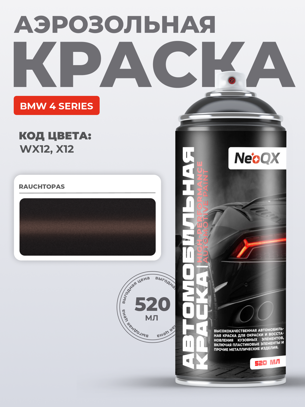 Краска для BMW 4 SERIES, код WX12, X12 (RAUCHTOPAS), автоэмаль NeoQX в аэрозольном баллончике 520 мл