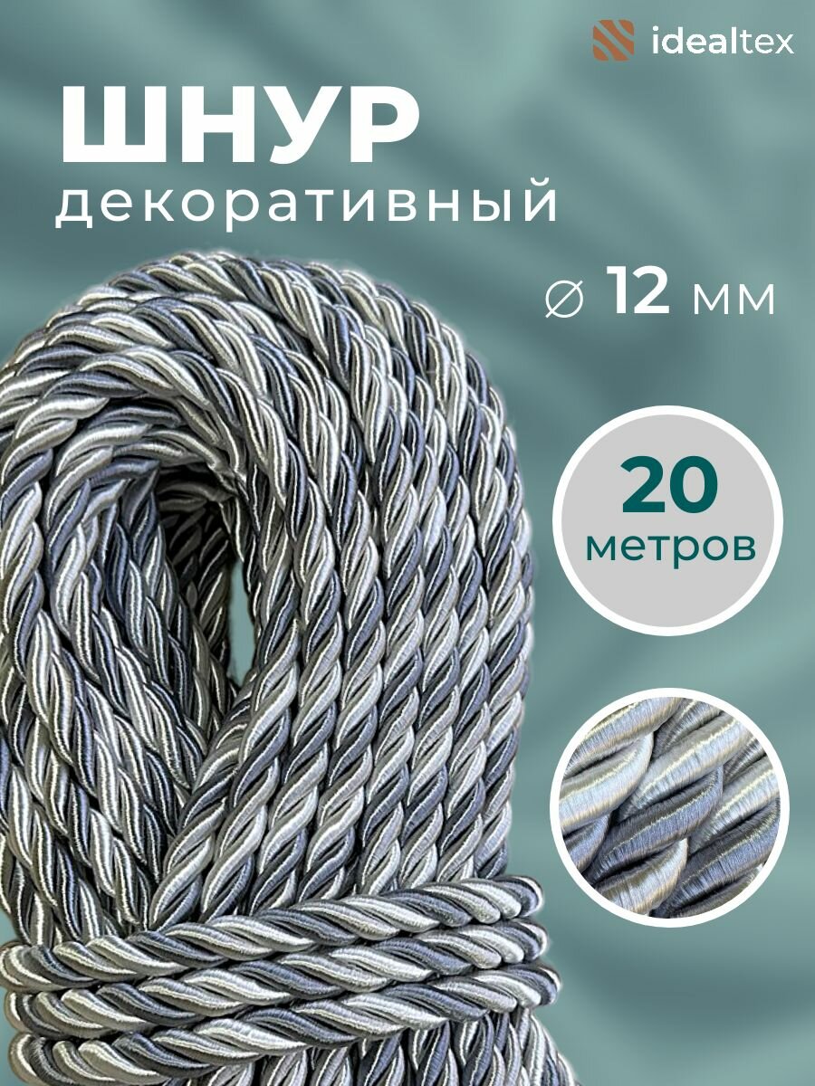 Шнур декоративный для потолка, канат для потолка, витой, диаметр 12 мм, длина 20 м.