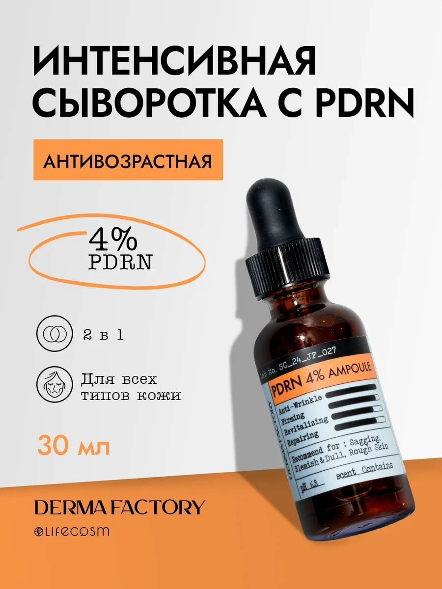 Derma Factory PDRN 4% Ampoule Сыворотка Антивозрастная для лица Интенсивная, 30 мл