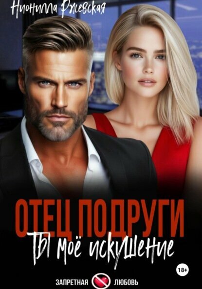 Отец подруги. Ты мое искушение [Цифровая книга]