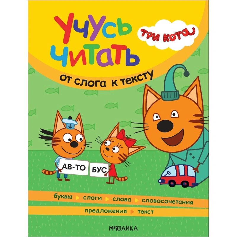 Книга Три кота. Учусь читать. От слога к тексту МС14013