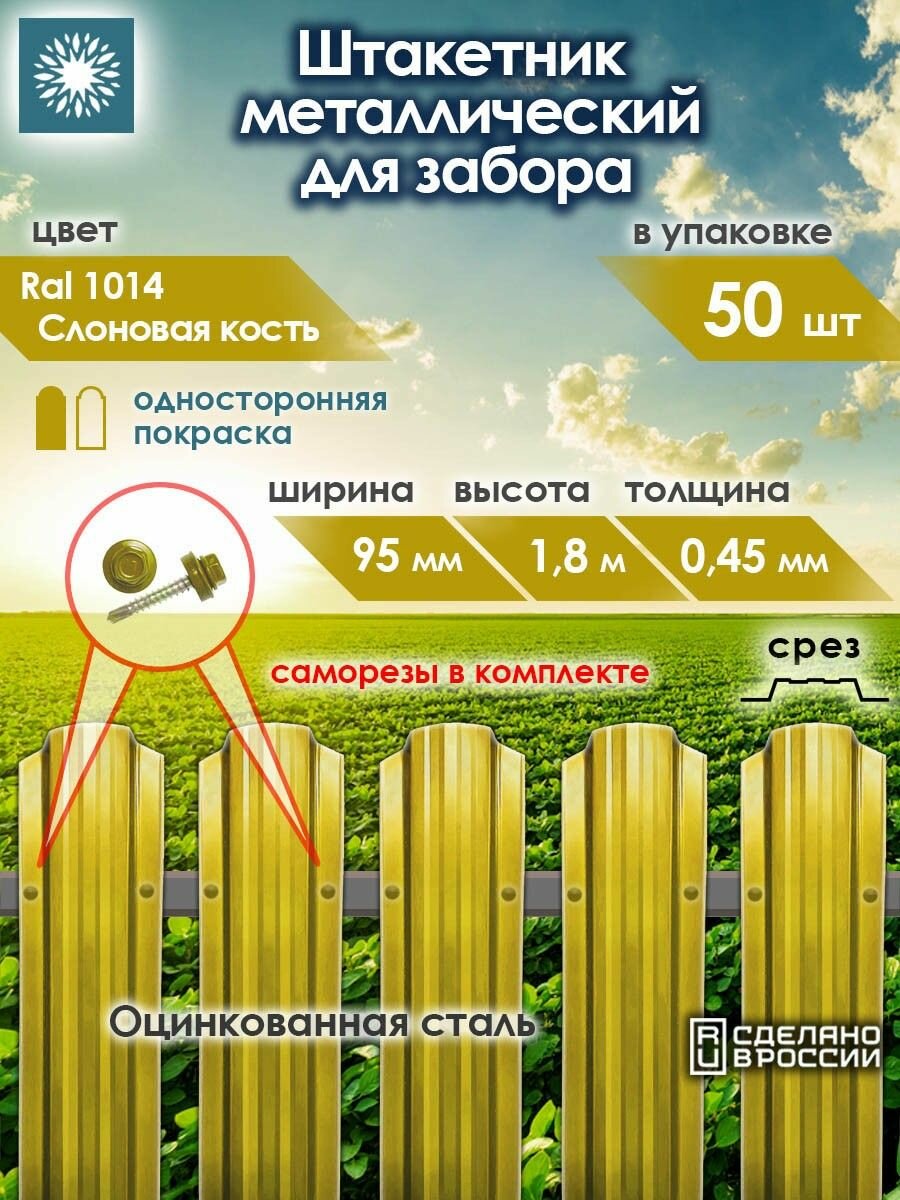 Металлический штакетник П-образный 1,8 м, 50 шт, RAL 1014