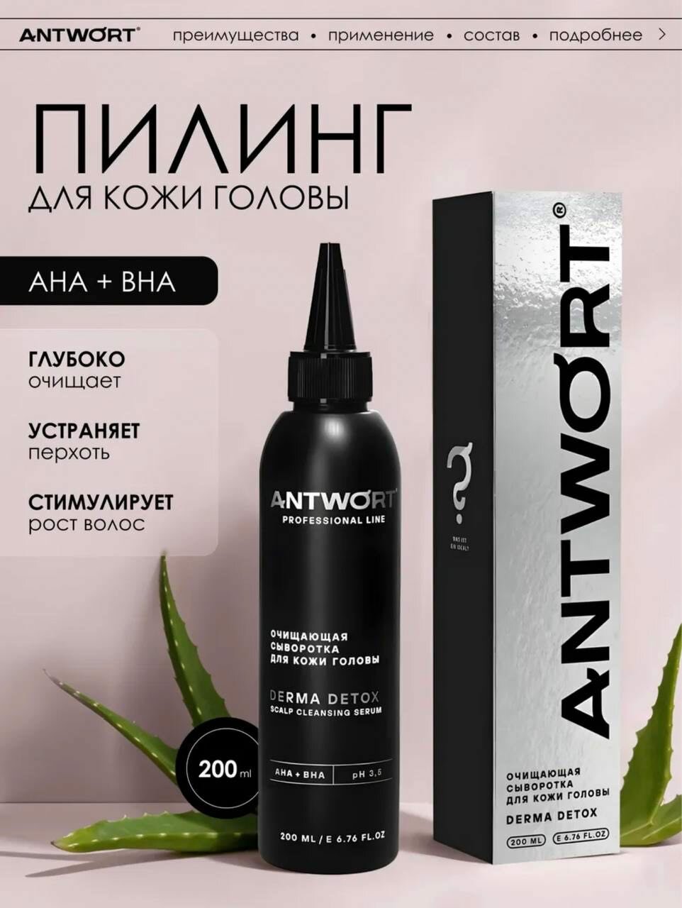 Пилинг для кожи головы профессиональный Antwort