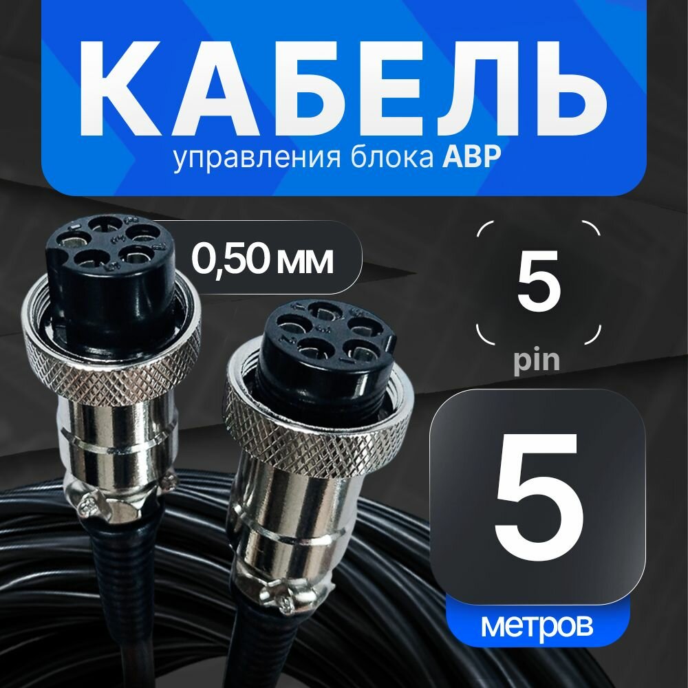 Кабель управления блока АВР/5 pin/0,50 мм/5 метров