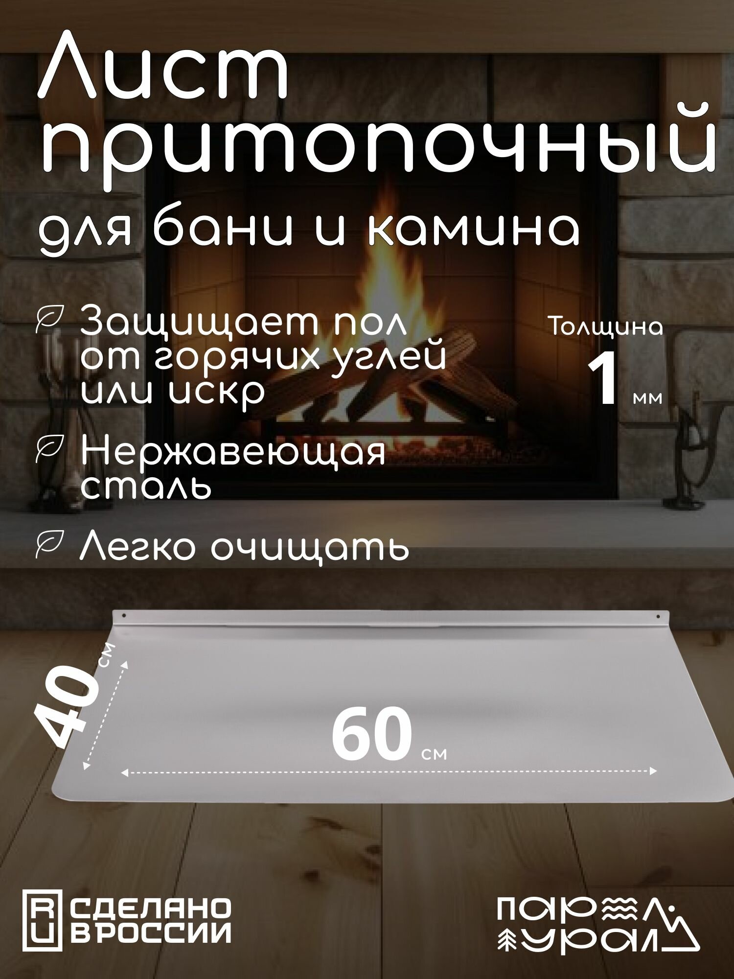 Притопочный лист для печи в баню, камина, нержавеющая сталь 600 x 400 мм