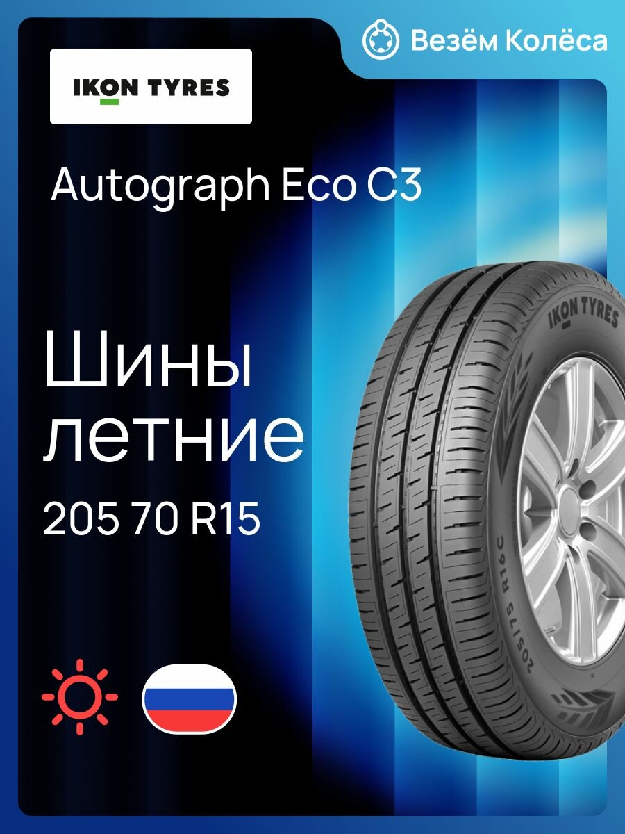 Шина летняя IKON TYRES Autograph Eco C3 205/70 R15C 106/104R