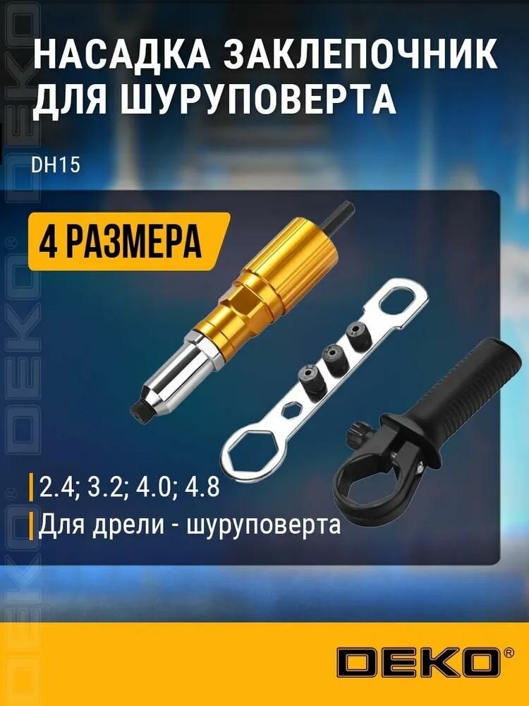 Насадка-заклепочник DEKO DH15, для шуруповертов и дрелей, цвет золотой