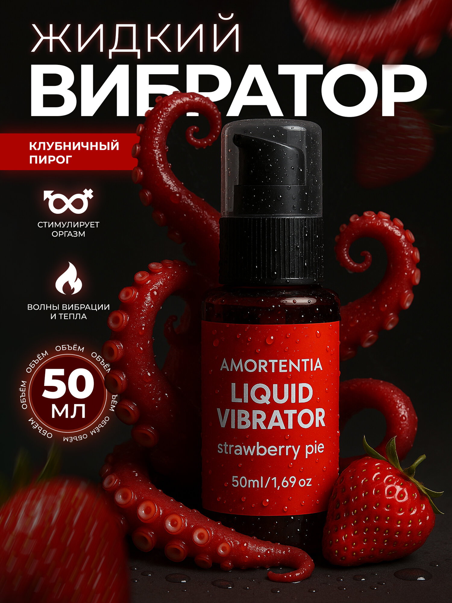 Жидкий вибратор для женщин AMORTENTIA, лубрикант возбуждающий интимный для секса, 50 мл