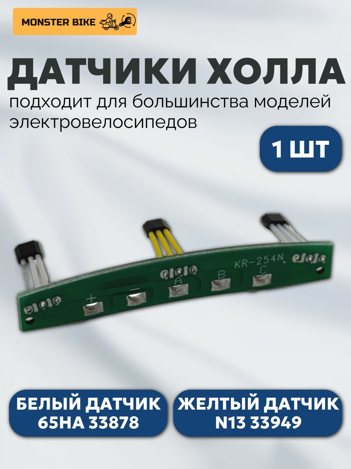 Датчик холла на электровелосипед Monster