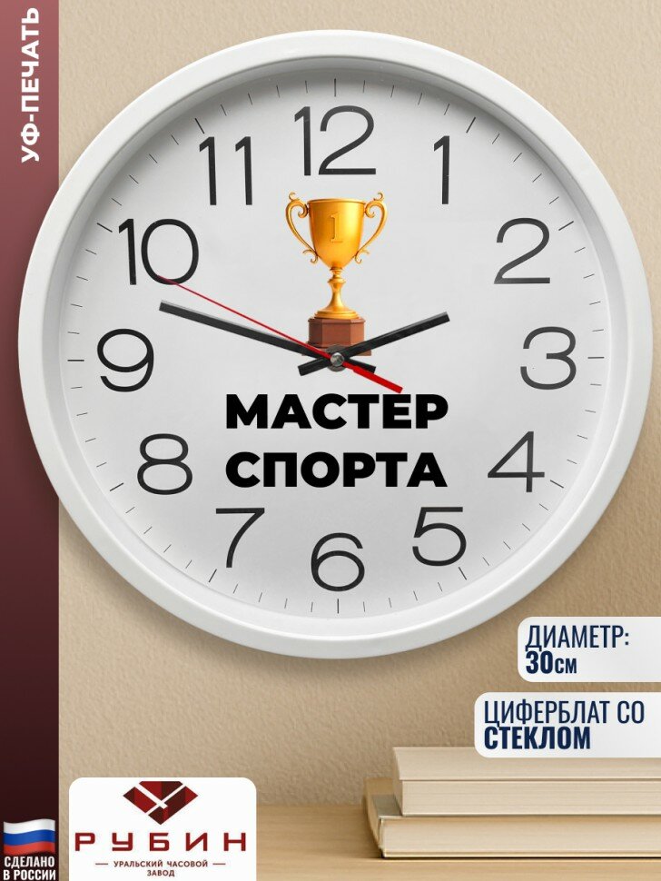 Настенные часы "Мастер спорта"