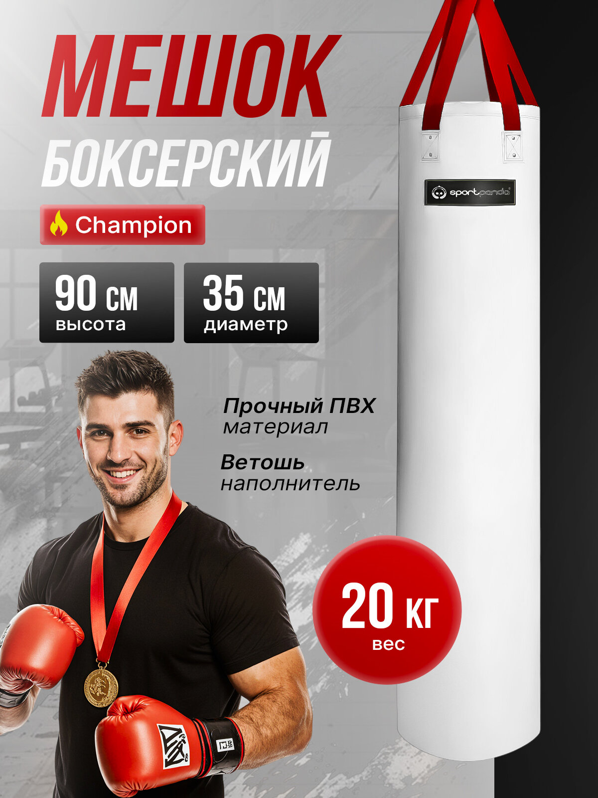 Мешок боксерский "Champion", ПВХ, 90 см, D - 35 см, 20 кг