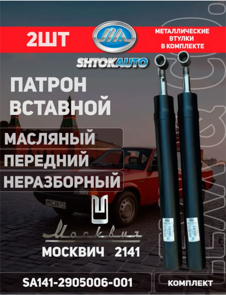 Вставной патрон передней подвески гидравлический М 2141 OEM ОЕМ 2141-2905706, FENOX A61550C3