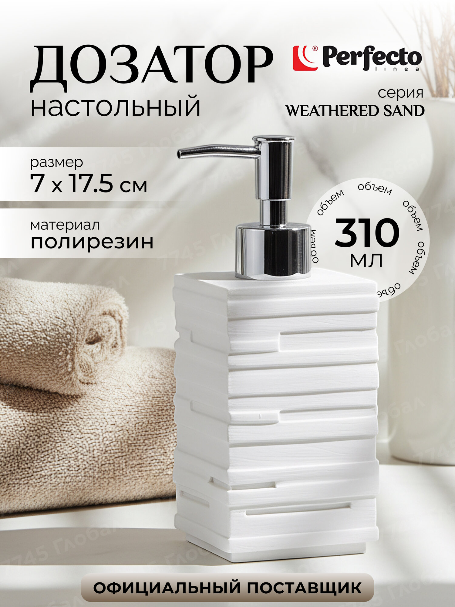 Дозатор для жидкого мыла PERFECTO LINEA Weathered Sand белый (35-151103)