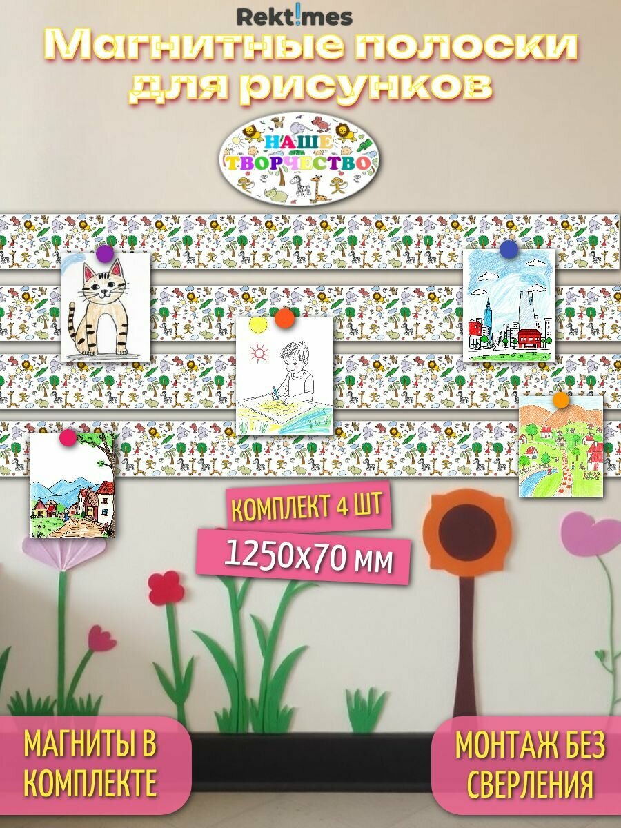 Комплект магнитных полосок для рисунков "Детские рисунки" 1250x70 мм (4 шт.) + заголовок "наше творчество"