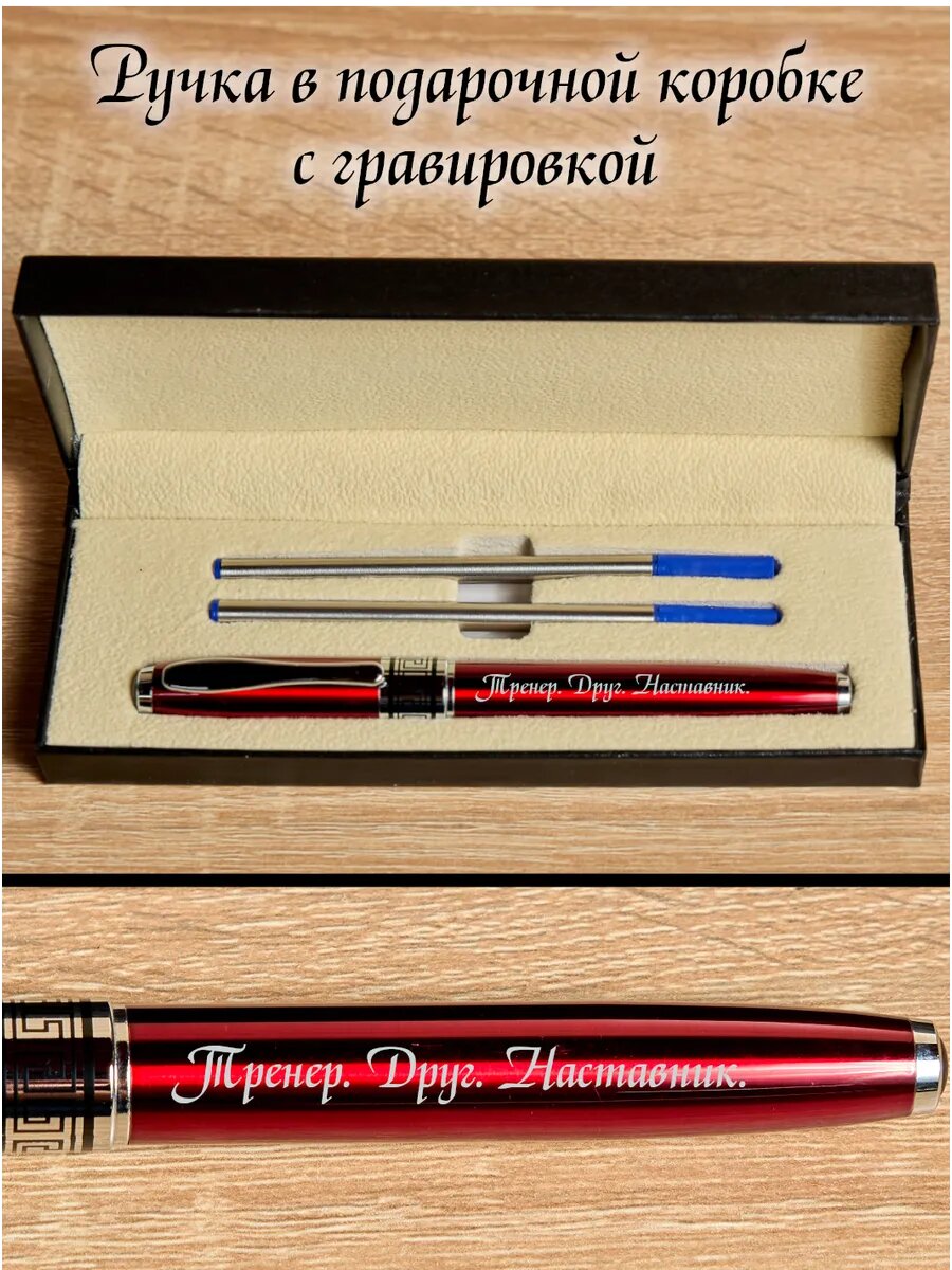 Подарочная ручка "Тренер. Друг. Наставник."