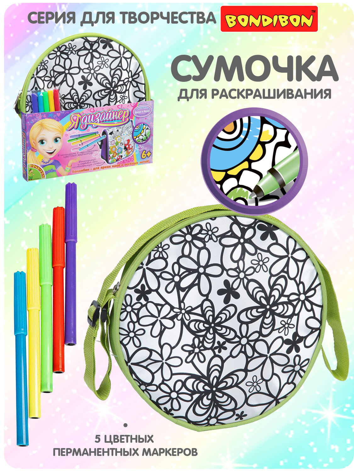 Набор для раскрашивания Bondibon Я Дизайнер "Круглая сумочка" зеленая
