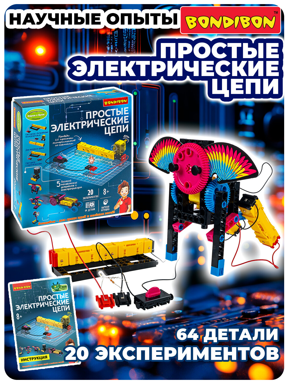 Набор для экспериментов "простые электрические цепи" 15 в 1 и 5 сборных моделей, Французские опыты Науки с Буки Bondibon