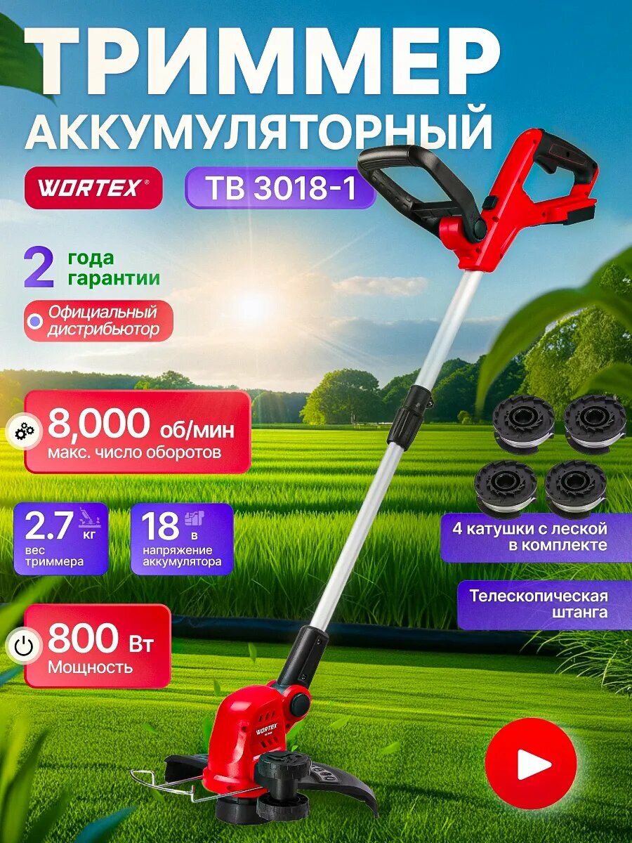 Триммер аккумуляторный WORTEX TB 3018 ALL1 полуавтомат, без АКБ И ЗУ