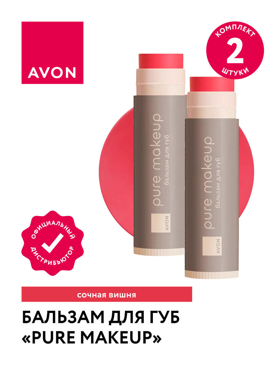 Бальзам для губ Avon Pure Makeup тон Сочная вишня 4 гр х 2 шт