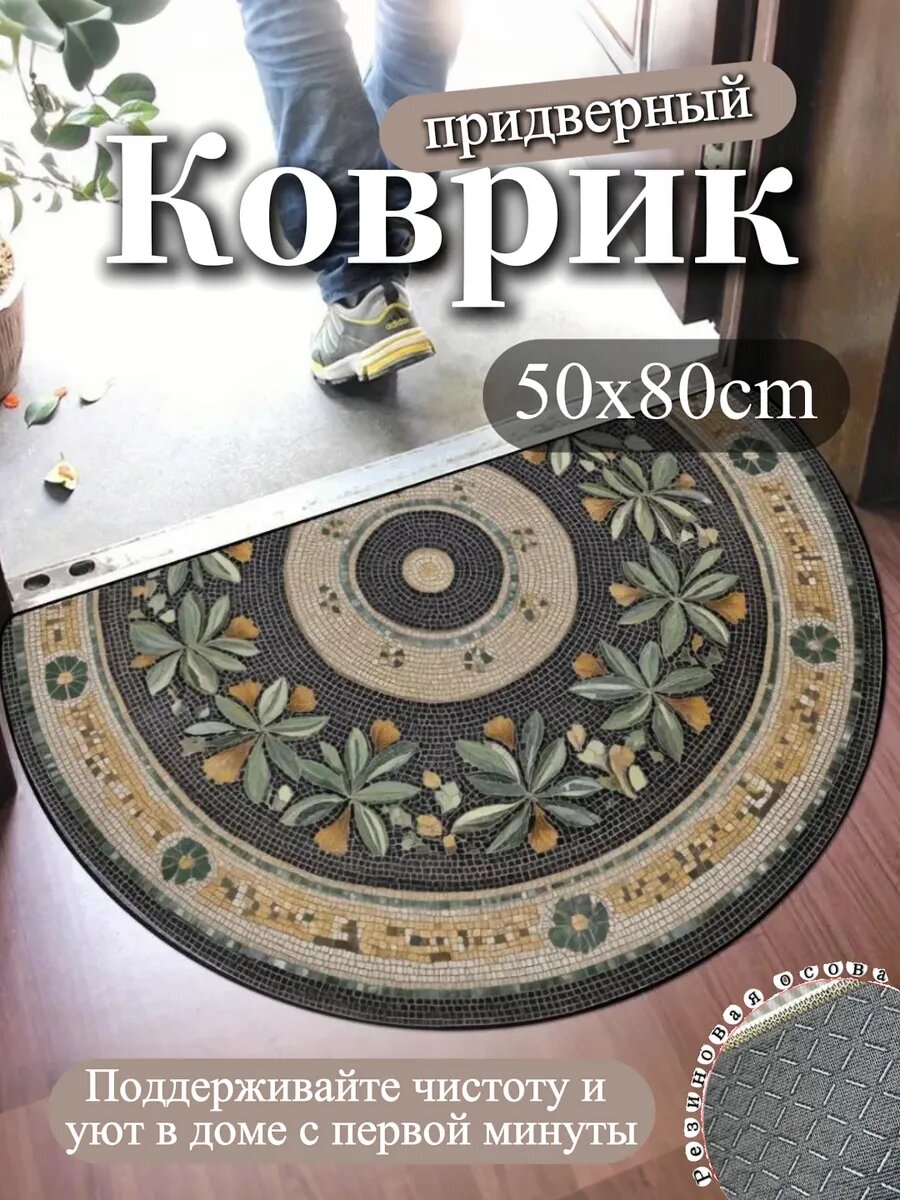 Коврик придверный, полукруглый, противоскользящий, растительный узор, 50x80 см
