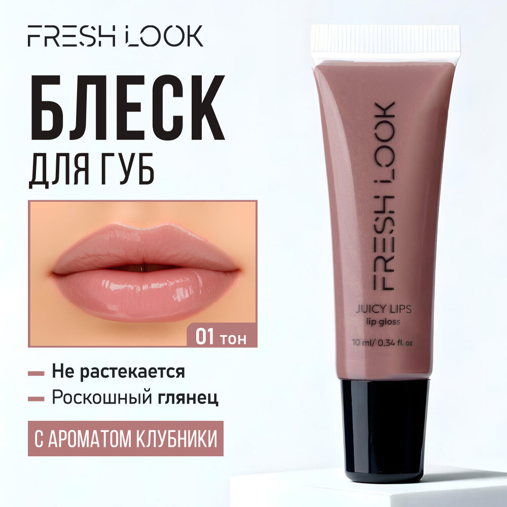FRESH LOOK JUICY LIPS lip gloss Блеск для губ 10 мл оттенок 01