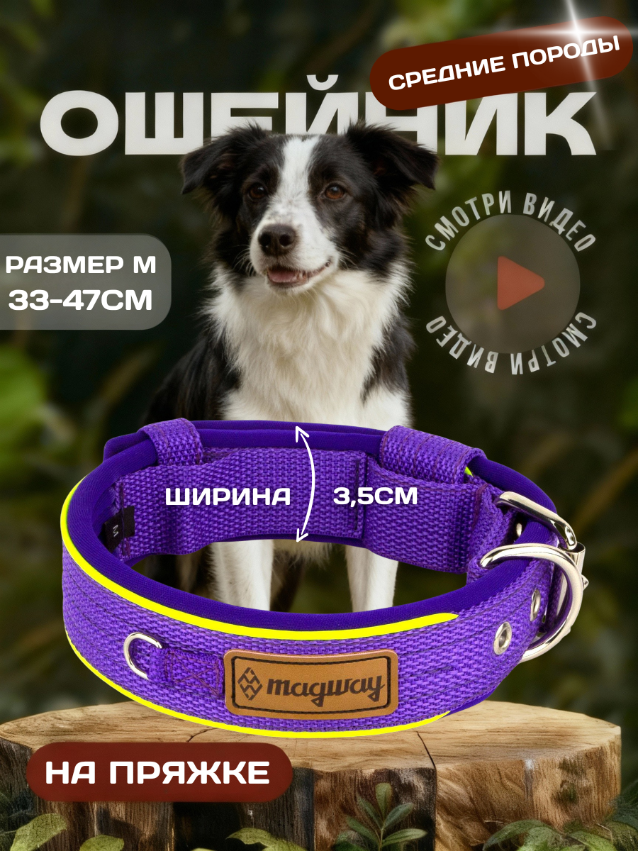 Ошейник для средних и крупных пород MagWay широкий 3,5см, мягкий, на неопрене, для щенков и взрослых, обхват шеи 33-47см, цвет фиолетовый