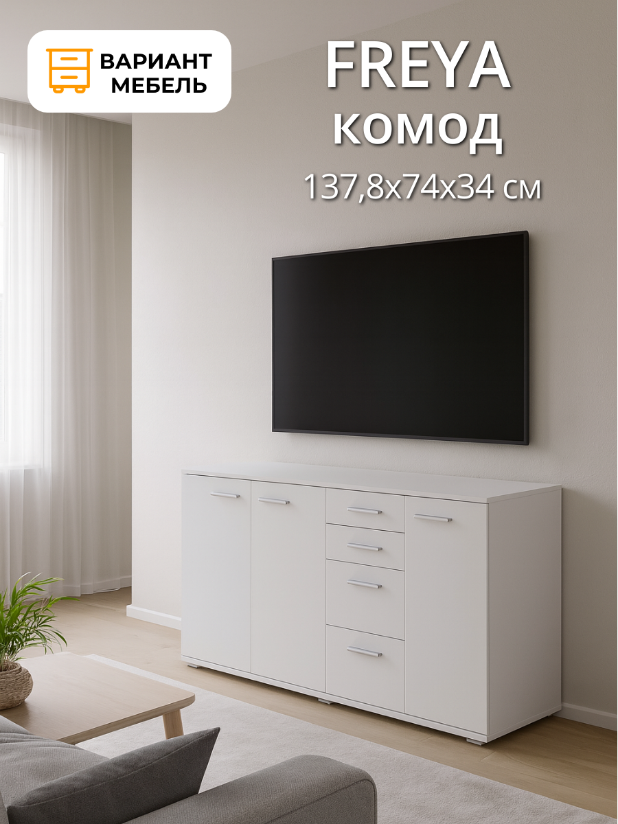 Комод с ящиками FREYA 4, цвет белый, 137,8х73,5х34 см, ЛДСП 16 мм