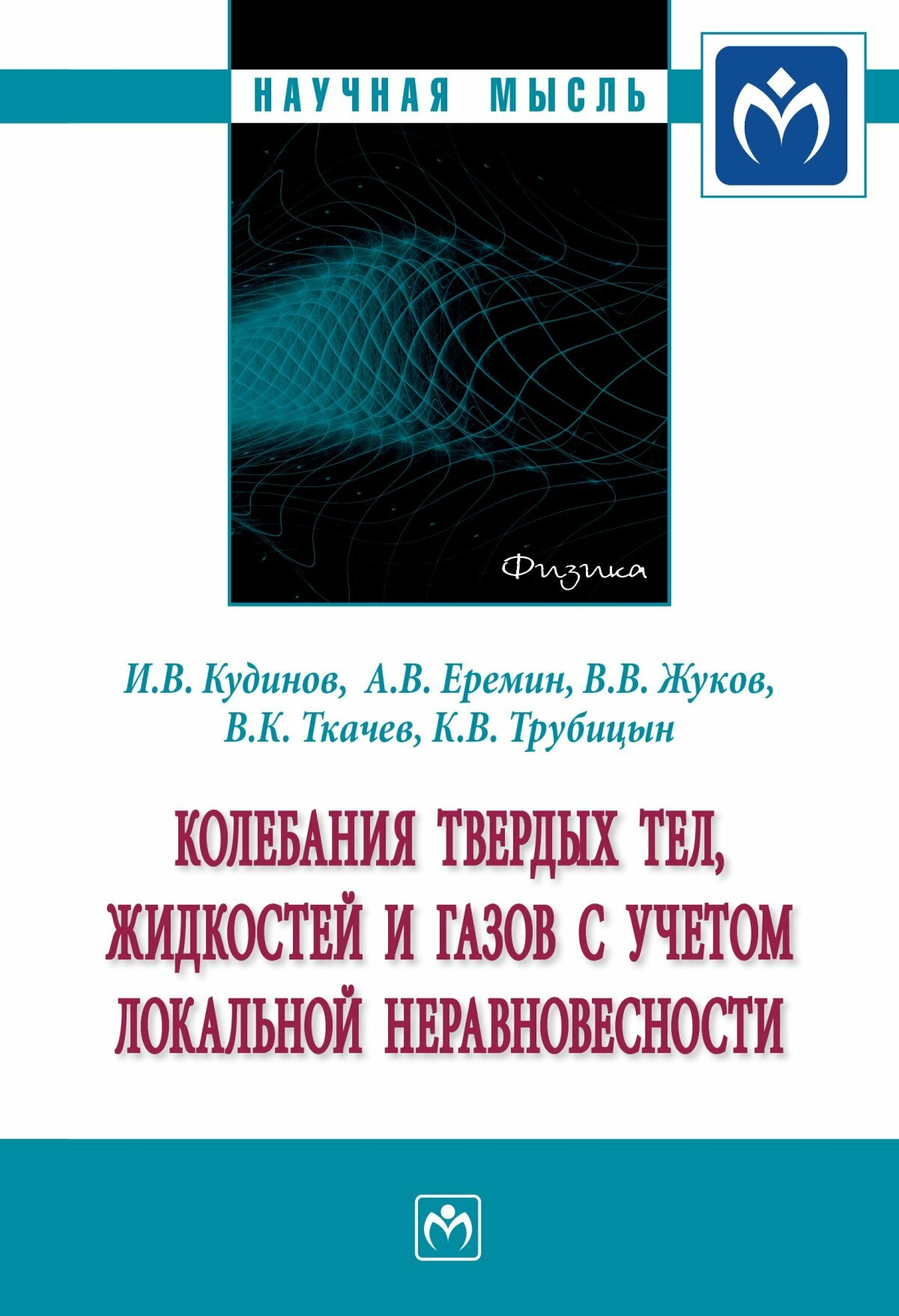 Колебания твердых тел, жидкостей и газов с учетом локальной неравновесности: Монография. Кудинов И. В, Еремин А. В, Жуков В. В. и др.