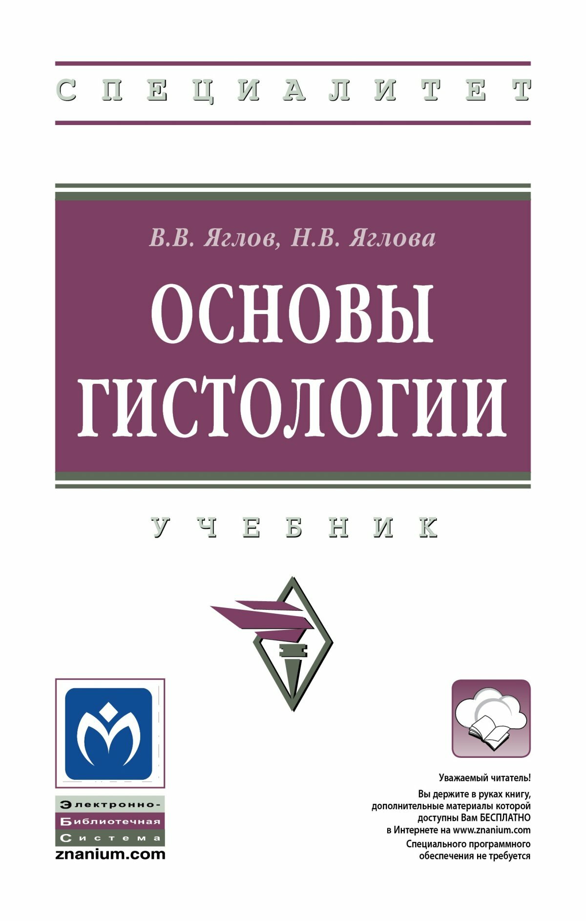 Основы гистологии: Уч./Яглов В. В, Яглова Н. В.-М: НИЦ ИНФРА-М,2025.-634 с.-(во. Сп)(Переплет 7БЦ)