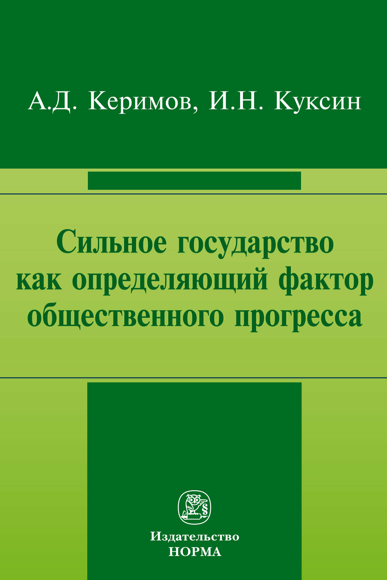 Сильное государство как определяющий фактор общественного прогресса/Керимов А. Д, Куксин И. Н.-М: Юр. Норма,2025