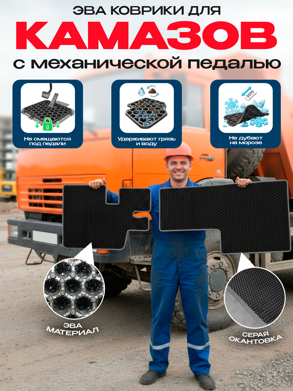 Комплект Ева ковриков для Камаза с механической педалью
