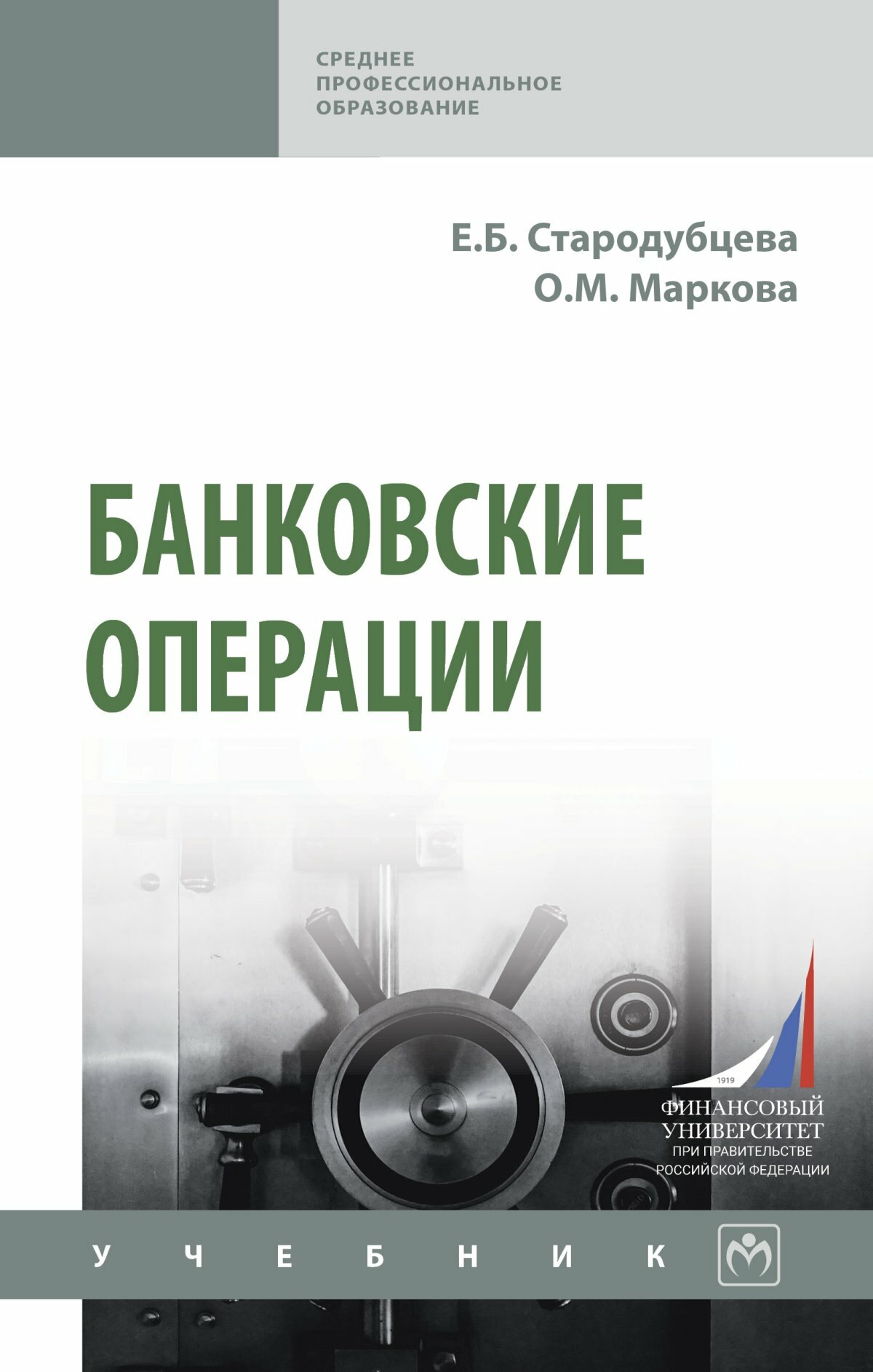 Банковские операции. Стародубцева Е. Б, Маркова О. М, - 3-е изд, перераб. и доп. Учебник. СПО. 2025г, 303с.