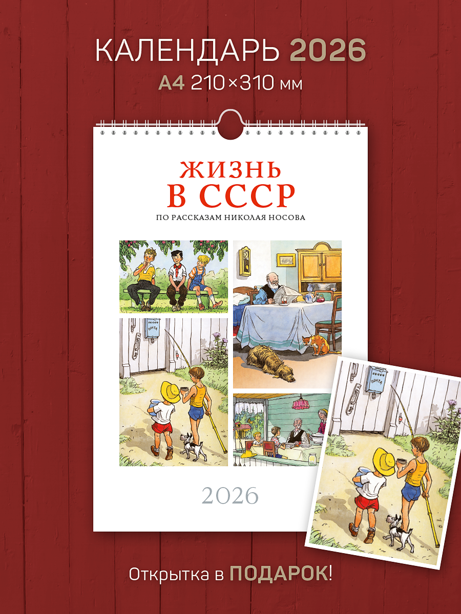 Календарь А4 "Жизнь в СССР" на 2026 год, настенный, перекидной