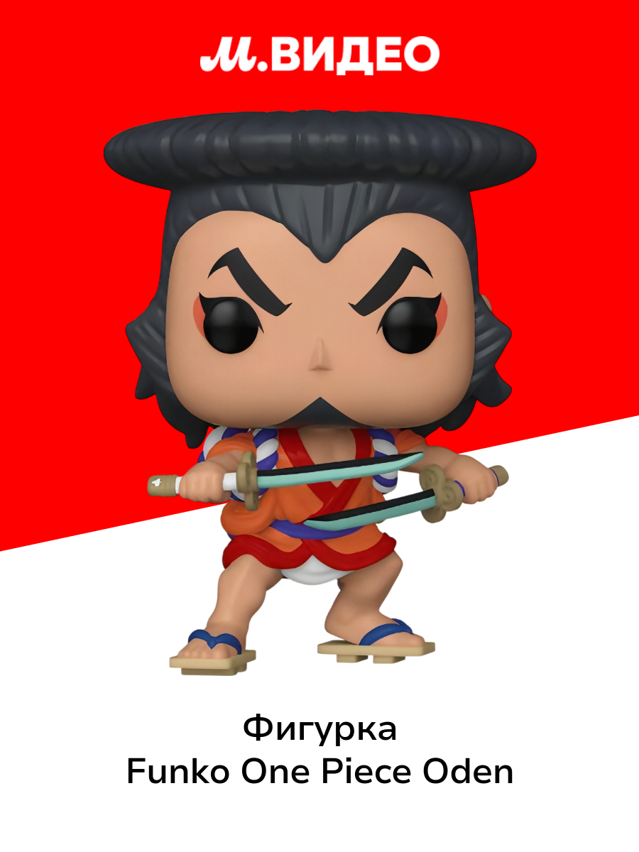 Фигурка Funko Animation One Piece Oden 63215